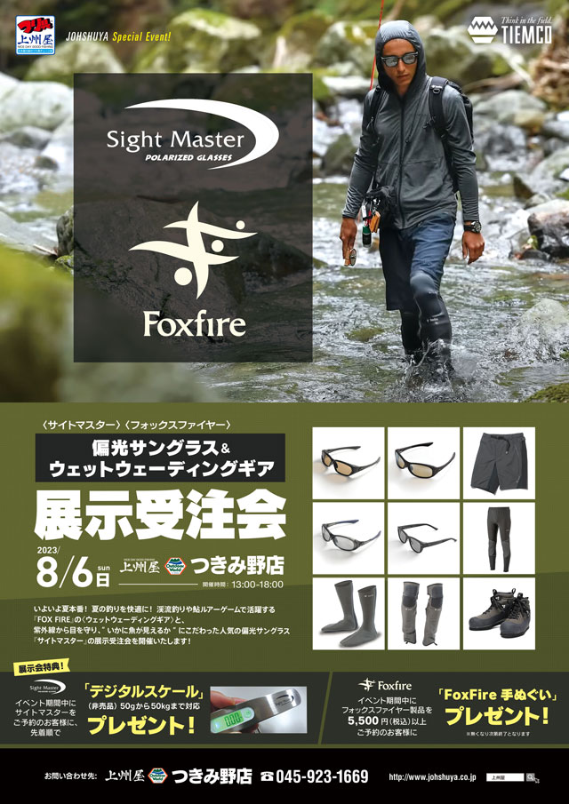 【つきみ野店】SightMaster“偏光サングラス”＆Foxfire“ウェットウェーディング”用品展示受注会！｜イベント情報｜つり具の上州屋 - あなたのフィッシング＆アウトドアライフをサポート