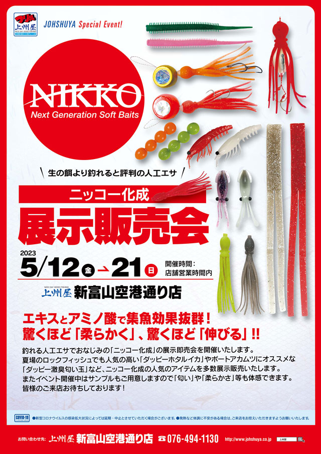 【新富山空港通り店】集魚力抜群の人口エサ！ニッコー化成“ダッピー”シリーズ期間展示販売会！｜イベント情報｜つり具の上州屋 - あなたの ...