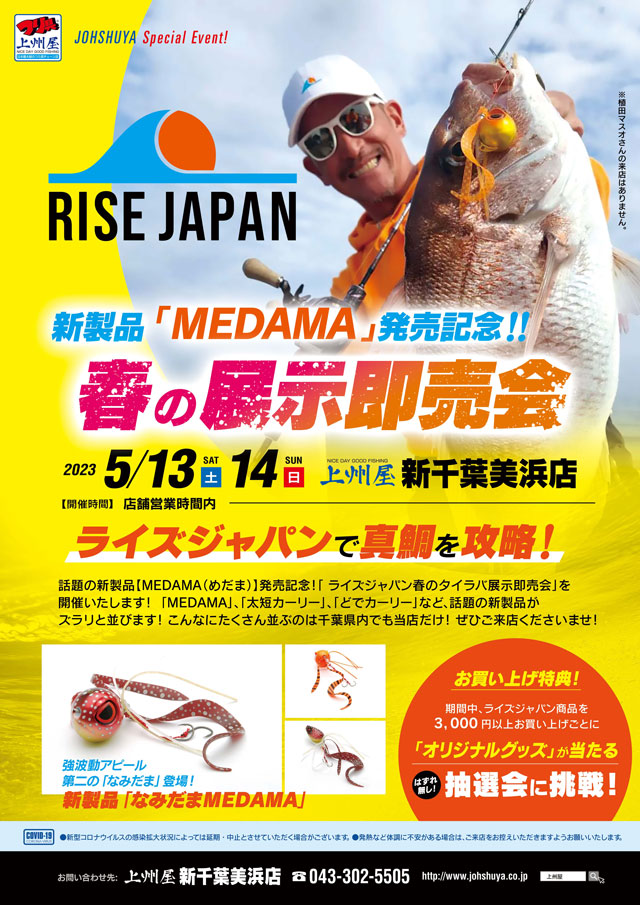 【新千葉美浜店】ライズジャパンで真鯛攻略！新製品「MEDAMA」発売記念、春の提示即売会！｜イベント情報｜つり具の上州屋 - あなたの ...