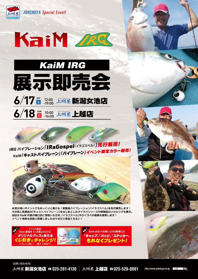 【新潟女池店】“KaiM（カイム）”＆“IRG”展示即売会！樋口弘実代表来店！｜イベント情報｜つり具の上州屋 - あなたのフィッシング ...