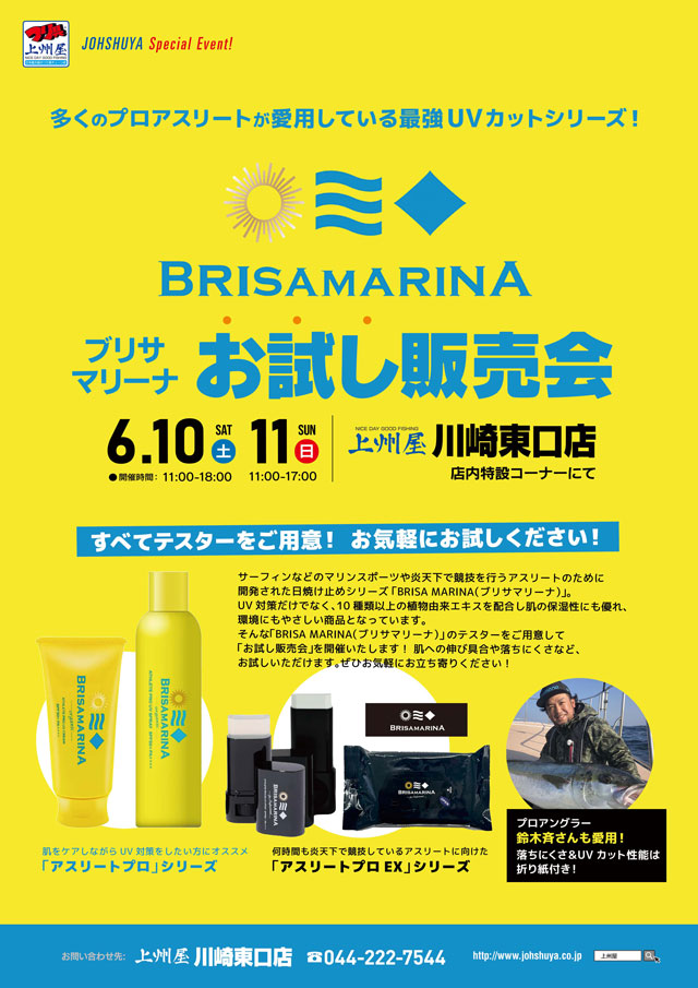 【川崎東口店】BRISAMARINA（ブリサマリーナ）炎天下用“日焼け止め”お試し販売会！！｜イベント情報｜つり具の上州屋 - あなたの ...