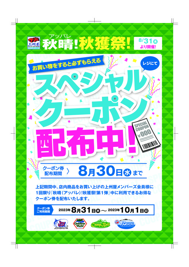 新宿店のショップニュース｜つり具の上州屋 - あなたのフィッシング＆アウトドアライフをサポート