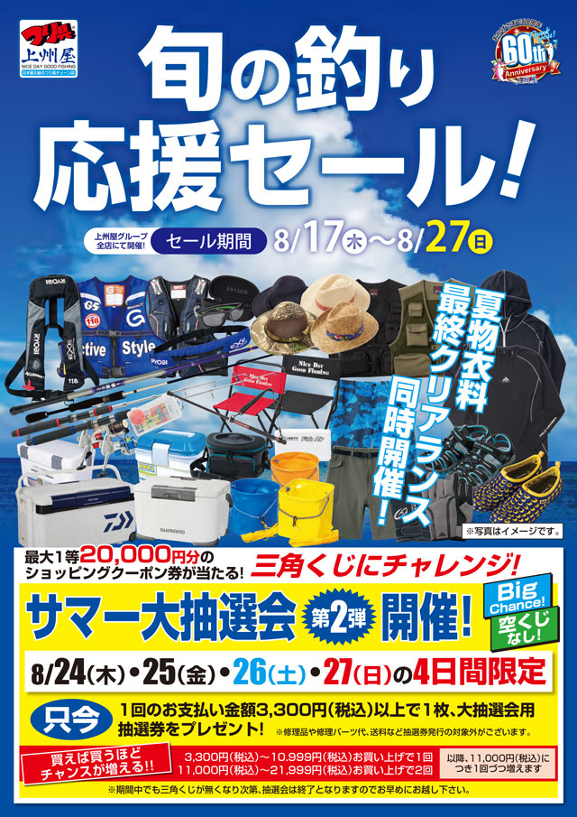 川崎東口店のショップニュース｜つり具の上州屋 - あなたのフィッシング＆アウトドアライフをサポート