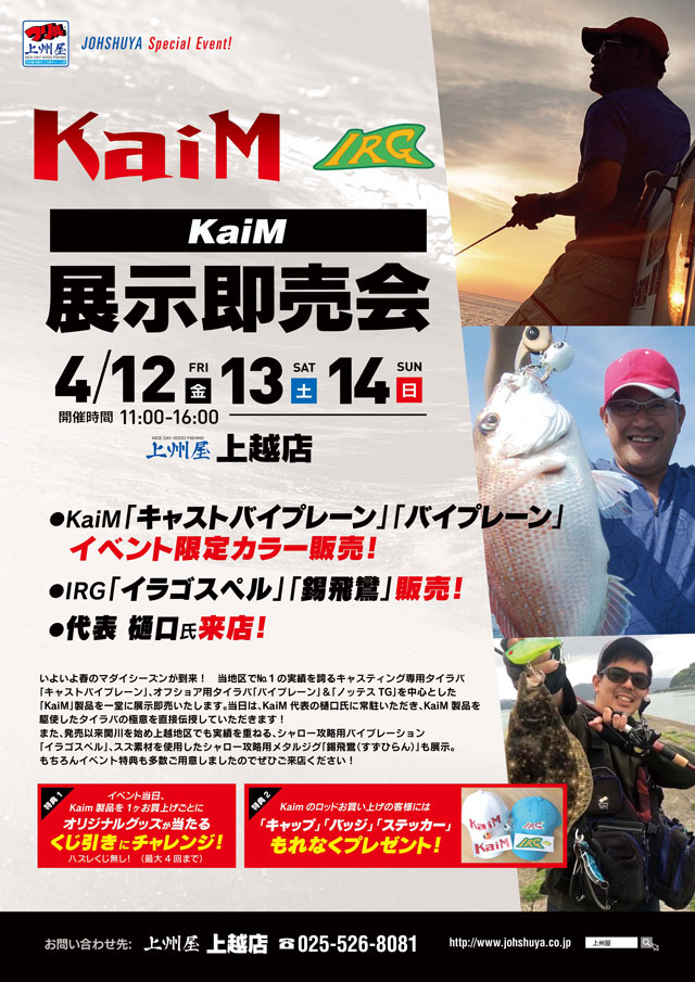 【上越店】“KaiM（カイム）”＆“IRG”展示即売会！樋口弘実代表来店！｜イベント情報｜つり具の上州屋 - あなたのフィッシング＆アウトドア ...