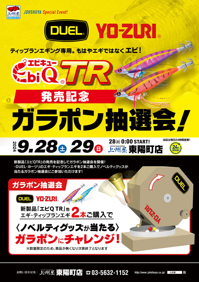 【東陽町店】DUELティップラン専用“EbiQ（エビキュー）TR”発売記念ガラポン抽選会！｜イベント情報｜つり具の上州屋 - あなたの ...