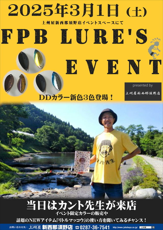 新西那須野店のショップニュース｜つり具の上州屋 - あなたのフィッシング＆アウトドアライフをサポート